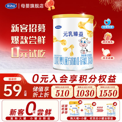 0元尝鲜完达山元乳臻益1段奶粉