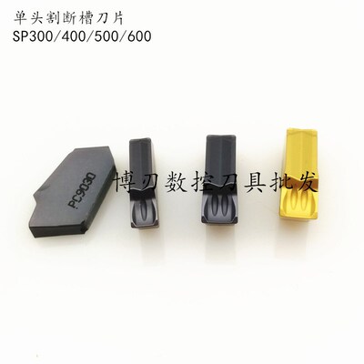 SP300 /SP400/SP500 PC9030/NC3120/NC3030/NC3020单头割断槽刀片