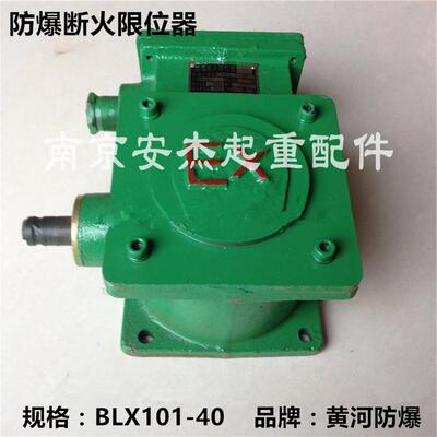 防爆断火限位器BLX101 10 20 40AdIICT4电动葫芦起升限位开关