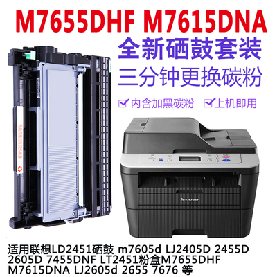 适用联想m7605d硒鼓M7655DHF碳粉盒LJ2605D 2655dn墨粉盒7615dna