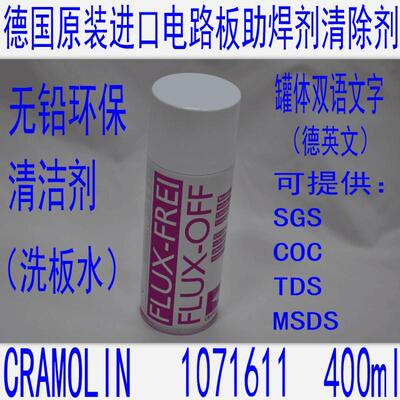 德国原装进口 CRAMOLIN 松香清洁剂 线电路板洗清洁喷剂 FLUX OFF