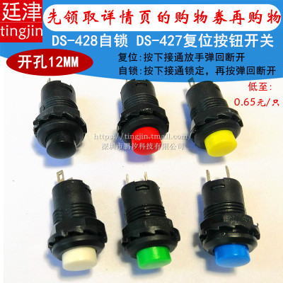 DS-428/427圆形按钮开关425A自锁无锁自复位点动电源按键12MM开关