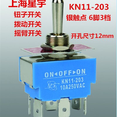 上海星宇钮子开关KN11-203摇臂拨动开关6脚3档10A 250V螺丝插片脚
