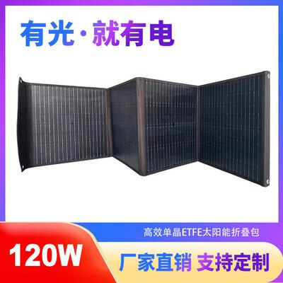 现货120W18V晶硅便携式可折叠太阳能折叠包ETFE太阳能折叠板
