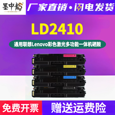 LD2410彩墨硒鼓通用联想牌CS2410DN彩色打印机专用墨盒更换晒鼓碳