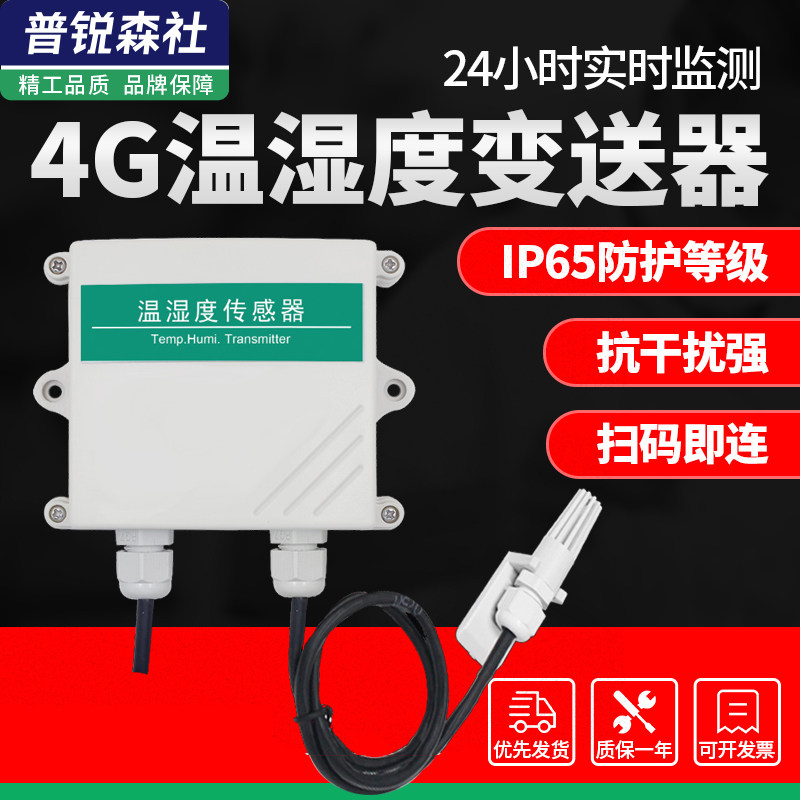 4G温湿度传感器手机报警农业大棚冷链冷库无线联网远程温度监测