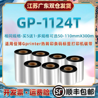 1134t条码机墨带卷适用佳博GP-1134T不干胶标签纸碳带Gprinter热