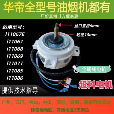 适用于华帝油烟机电机 i11067E/i11068/69/i11071/i11085/86电机