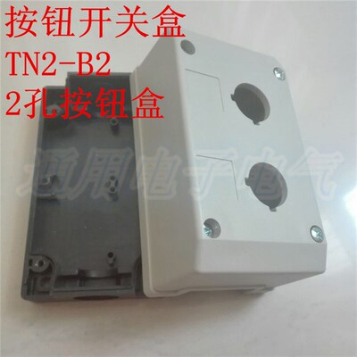 2孔按钮开关盒 TN2-B2  控制盒二位 127x75x67.3mm  孔径 22mm