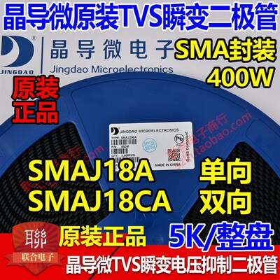 晶导微贴片SMAJ18A单向/SMAJ18CA双向TVS瞬变二极管400W 整盘5K