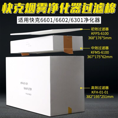 快克6601/6602/6301中效烟雾净化器初效过滤棉高效过滤器防火网罩