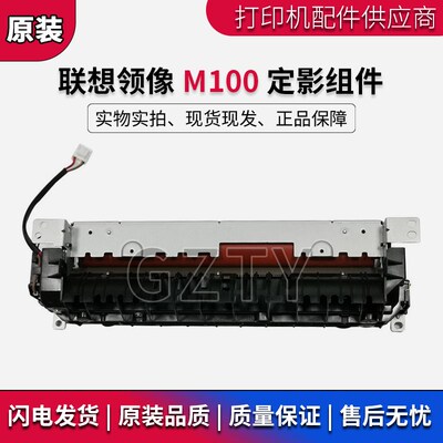 原装联想领像M100 101D 100W 101DW 102D 102DW定影组件 加热组件