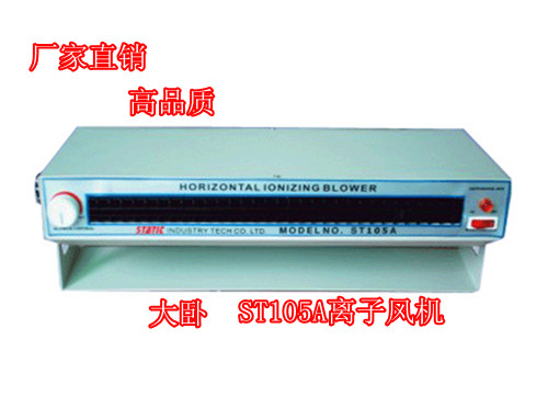 史帝克ST105A大卧式离子风机静电消除器设备大面积除静电