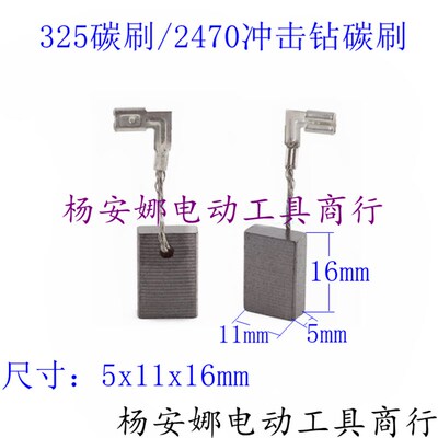 配牧木田2470电锤碳刷HR2470电锤冲击钻碳刷电刷CB325碳刷配件
