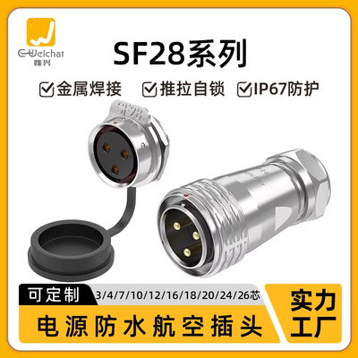 惟兴SF28金属防水航空3-26芯插头连接器IP67推拉自锁电源线插座