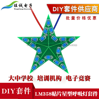 LM358贴片星型呼吸灯套件 星形五角星电子焊接练习制作DIY