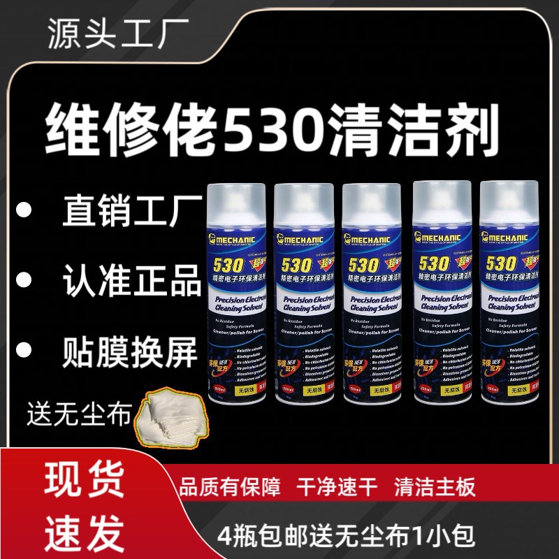 蓝锐维修佬清洗剂 530电子液晶清洁电路线路主板电脑手机屏幕清洗