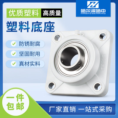塑料底座带座轴承SUCF203 204 205 206 207 208 209 210 固定座
