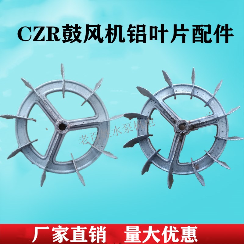 CZR鼓风机风叶炉灶吹风机铝叶子/叶轮配件 100W-3500W鼓风机配件