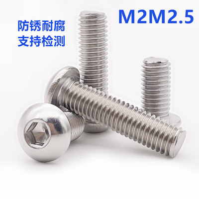 M2M2.5304不锈钢圆头内六角螺丝 盘头内六角螺钉*3X4X5X6X35X40