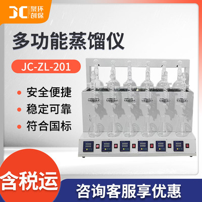 聚创JC-ZL-201多功能蒸馏仪 氨氮挥发酚蒸馏设备