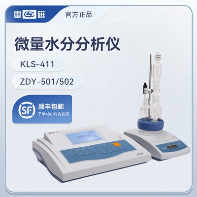 雷磁卡尔费休水分测定仪ZDY-501/502电位滴定KLS-411微量实验室