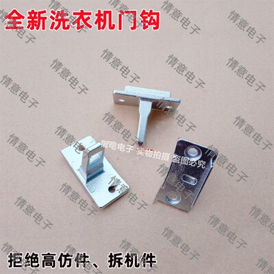 适用于海尔全自动滚筒洗衣机EG100MATE3S门钩门勾组件全新