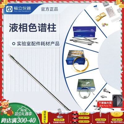 福立原厂液相色谱柱NuovaSil CN/NuovaSil NH2/PFP/Ph-He/Silica