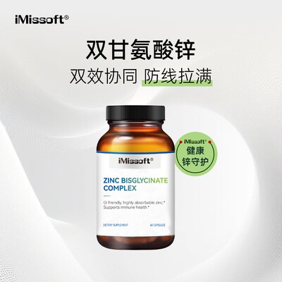 iMissoft【艾慕斯】双甘氨酸锌ZINC BISGLYCINATE COMPLEX/27.5月