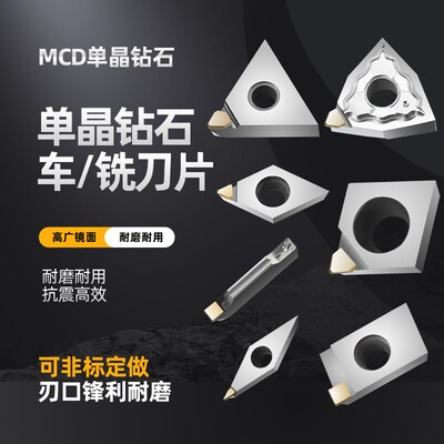 MCD单晶钻石刀粒亚克力高光刀数控刀具金刚石刀片镜面抛光刀定制
