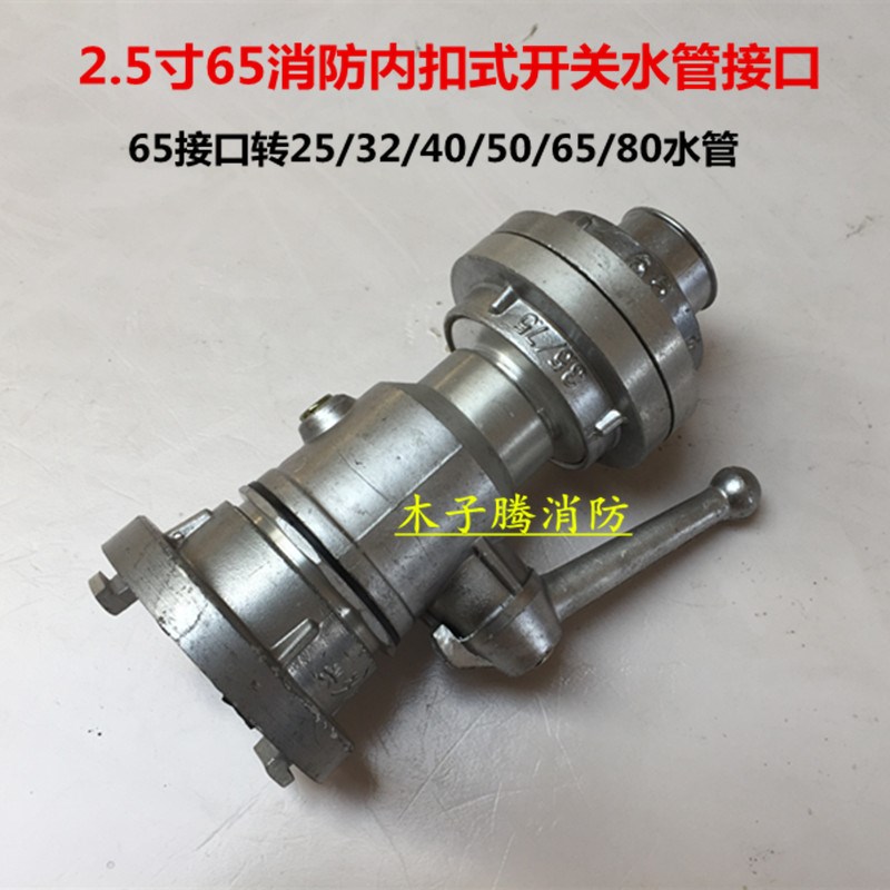 消防内扣式阀门开关断水器2.5寸65接口转25.32.40.50.65水带接头