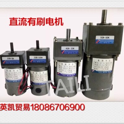 TAILI台力微型直流齿轮减速电机马达15w-350w12V24v100V200v