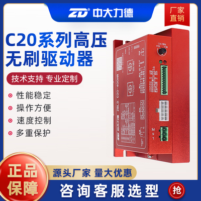 ZD中大力德高压无刷D电机驱动器C20-120/200/400HR/750S2-R调速器