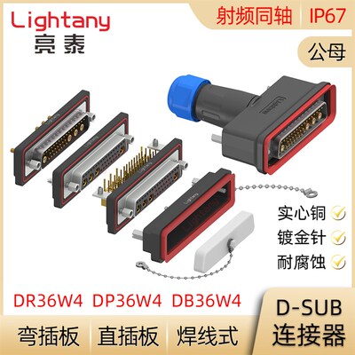 DB DP DR 36W4防水射频同轴公母焊线直弯插板 D-SUB插头插座连接