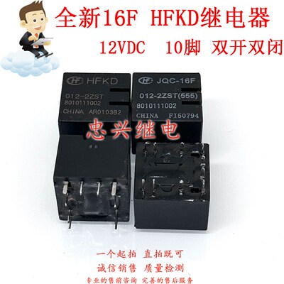 10脚库存继电器HF HFKD 012-2ZST 12VDC 8010111002 JQC-16F