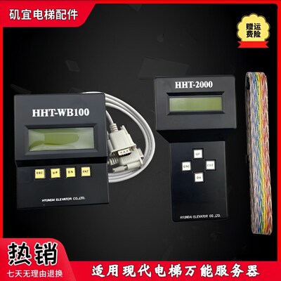 上海现代电梯服务器 HHT2000 HHT-WB100 STVF5/7/9调试器操作器