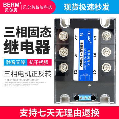 贝尔美 三相固态继电器 SSR电机正反转 直流控交流 BERM3-ZF40DA