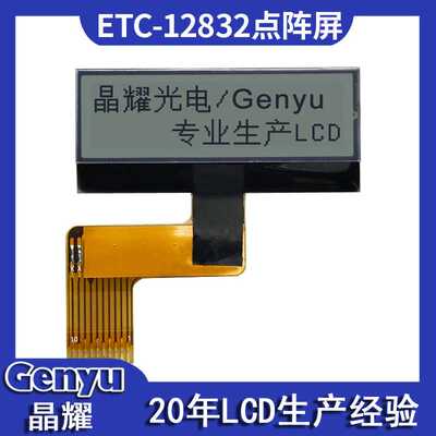 lcd液晶屏 12832点阵屏 ETC显示屏正显反射POS机液晶屏