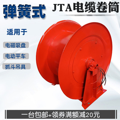 JTA弹簧式电缆卷筒 电磁吸盘卷筒 电动平车抓斗电缆卷线器