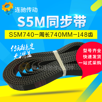 橡胶同步带S5M740S5M750S5M770S5M780S5M800 节距5m