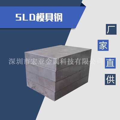 大连SLD五金模具钢SLD冷作模具钢材 圆钢钢板精料优质耐磨高寿命
