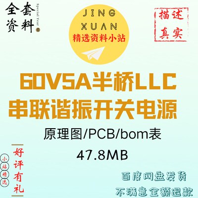 60V5A半桥LLC串联谐振开关电源L6599项目设计资料电路图bom表PCB
