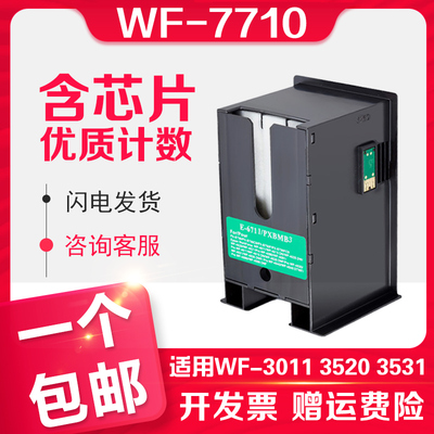 信印适用爱普生EPSON WF-7710维护箱 WF-3011 3520 3531 7111 762