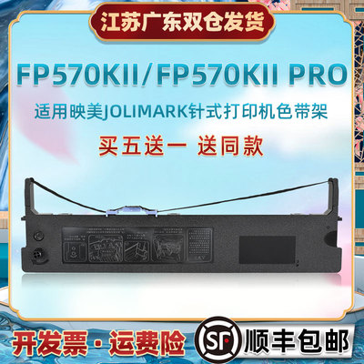 油墨带兼容JOLIMARK映美打印机FP570KII发票针式色带架FP570KII P