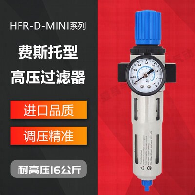 高压调压过滤器HFR-D-MINI/MIDI油水分离器OFR/LFR-02-03-04气源