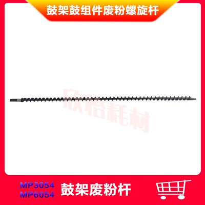 适用理光3554SP 3054 3055 2554 3555 2555 4054 6054鼓架废粉杆