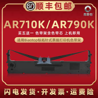 适用biaotop标拓AR710K票据针式打印机色带芯条框AR-790K发票快递