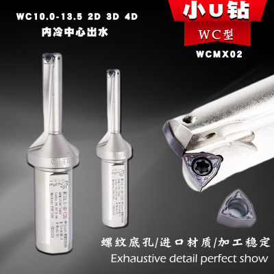 WC小U钻暴力钻内冷舍弃式螺纹底孔车床数控钻WC10.0-13.5 2D3倍4D