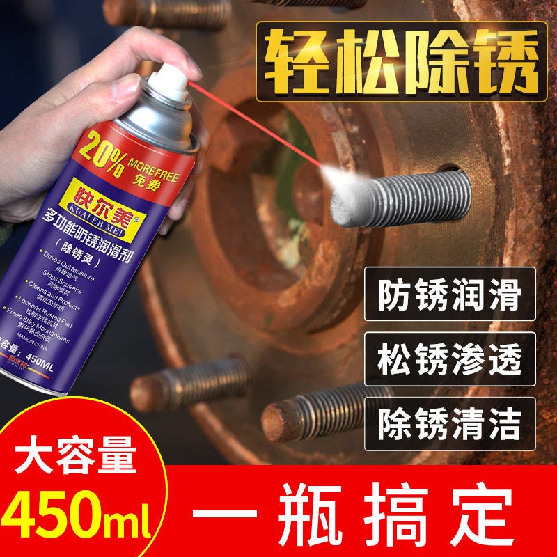 快尔美多功能防锈润滑剂松锈剂防锈灵钢铁螺丝汽车不锈钢除锈剂