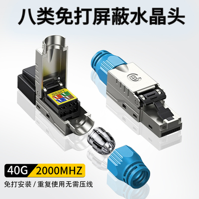 八类FTP屏蔽免打水晶头全镀金CAT8万兆免压重复使用RJ45水晶头